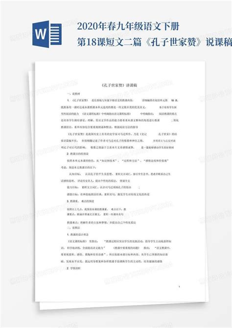 2020年春九年级语文下册第18课短文二篇《孔子世家赞》说课稿长春版word模板下载编号lvenmprv熊猫办公