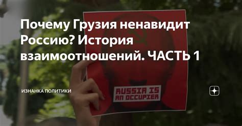 Почему Грузия ненавидит Россию История взаимоотношений ЧАСТЬ 1 Изнанка политики Дзен