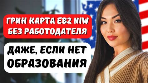 Как получить грин карту Eb2 Niw без образования и опыта работы Иммиграция в США 2024 Айя