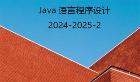 Java语言程序设计