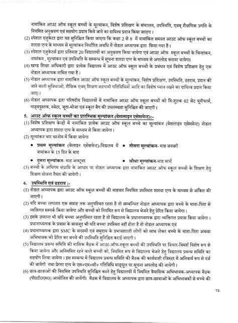 स्कूल चलो अभियान कार्यक्रम 2023 24 के अन्तर्गत आउट ऑफ स्कूल बच्चों के