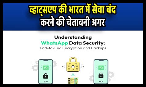 whatsapp encryption व्हाट्सएप की भारत में सेवा बंद