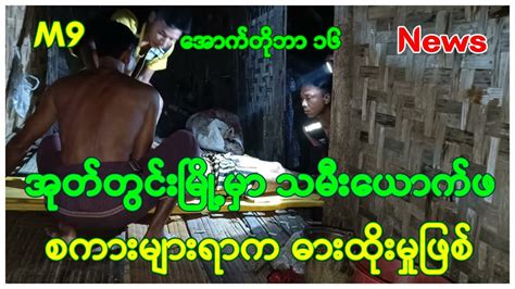 အုတ်တွင်းမြို့ မှာ သမီးယောက်ဖ စကားများရာက ဓားထိုးမှု ဖြစ် Youtube