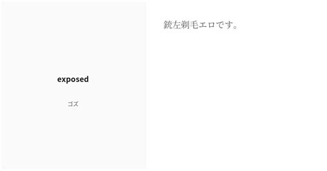 R 18 ヒ腐マイ ヒ腐マイ小説100users入り Exposed ゴズの小説 Pixiv