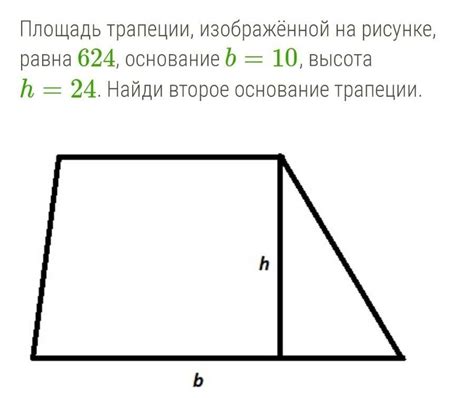Площадь трапеции изображённой на рисунке равна 624 основание B 10 высота H 24 Найди второе