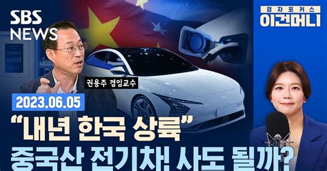 내년 한국 상륙 중국산 전기차 사도 될까 Feat 권용주 [경제자유살롱]