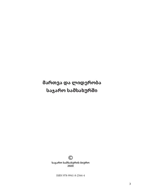 მართვა და ლიდერობა საჯარო სამსახურში Pdf