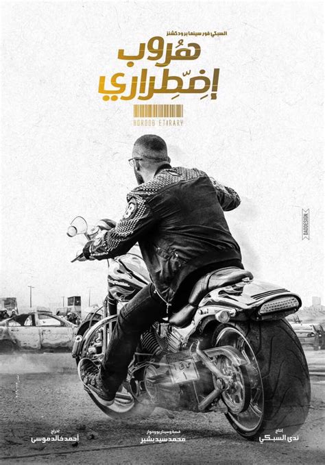 طباعة الاخبار أحمد السقا ينشر أول بوستر لفيلمه هروب اضطرارى