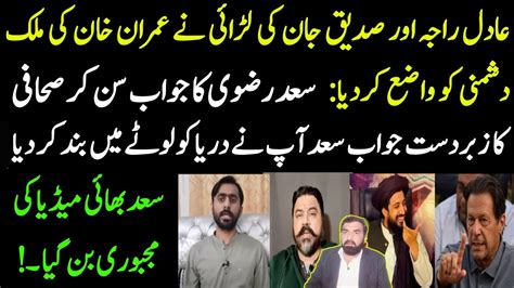 عادل راجہ اور صدیق جان نے عمران خان کو ننگا کر دیا خان کیساتھ کیا کر دیا سعد بھائی میڈیا کی