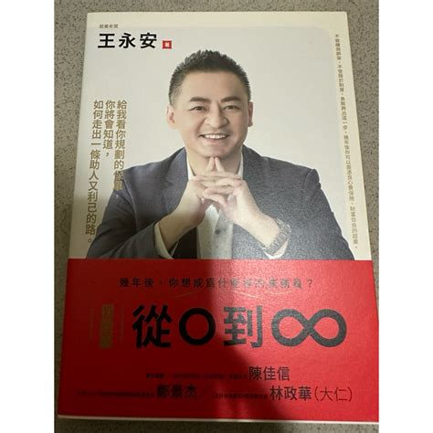 保險業 從0到無限 王永安 幾年後 你想成為什麼樣的業務員 從0到∞ 蝦皮購物