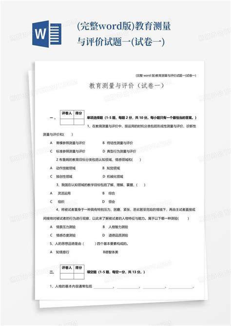 完整版 教育测量与评价试题一 试卷一 Word模板下载 编号qwnjxwkw 熊猫办公