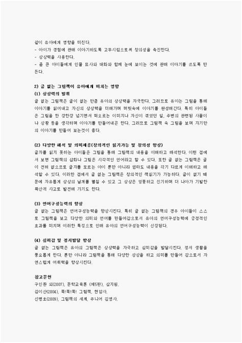 아동문학의 구성요소와 아동문학 중 글 없는 그림책을 유아에게 제공할 때 유아에게 미치는 영향에 대하여 조사하시오