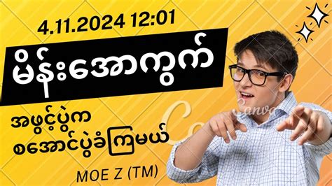 4 11 2024 12 01 အတွက် နေ့တိုက် Youtube