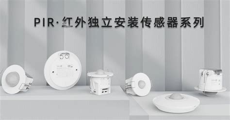 Pir人体移动感应 迈睿科技新一代pir移动传感器，支持高空 低空安装！ 电子创新网