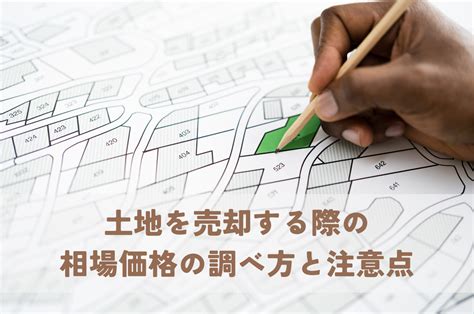 土地を売却する際の相場価格の調べ方とは？注意点もあわせてご紹介！ 会社ブログ｜大阪市を中心に東住吉区で不動産売却なら不動産のトータル