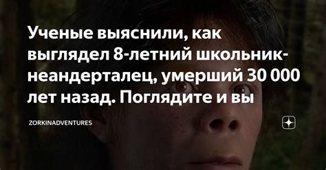 Ученые выяснили как выглядел 8 летний школьник неандерталец умерший 30 000 лет назад