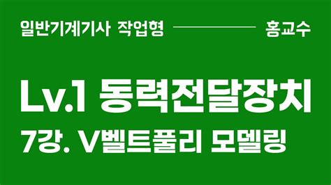 [lv1 동력전달장치] 7강 V벨트풀리 모델링 Youtube