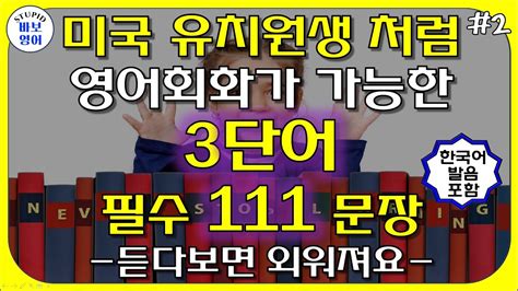 한글발음 미국 유치원 수준 기초 3단어 영어회화 111문장 2편 L 듣기만 하세요 L 영어반복학습 I 미국인이 매일쓰는 생활영어회화 I 자연스럽게 외워지는 영어회화 L