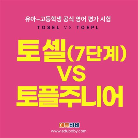 토셀과 토플 프라이머리 주니어 난이도와 차이점 네이버 블로그