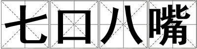 七口八嘴的意思 近义词反义词拼音读音造句 华胄成语词典