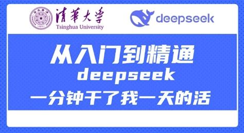 清华大学讲deepseek最全教程，从入门到精通，deepseek一分钟干了我一天的活米豆学社