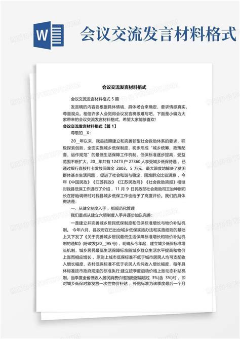 会议交流发言材料格式Word模板下载 编号lwjxpjxo 熊猫办公