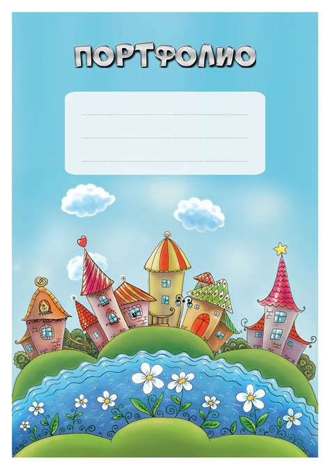 Титульный лист для детского портфолио скачать и распечатать —