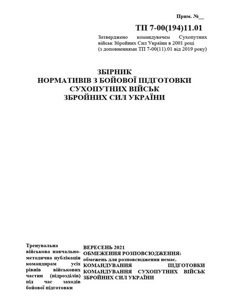 ТП 7 00 194 11 01 ЗБІРНИК НОРМАТИВІВ З БОЙОВОЇ ПІДГОТОВКИ СВ ЗСУ вересень 2021 Pdf