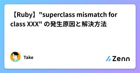 【ruby】 superclass mismatch for class xxx の発生原因と解決方法