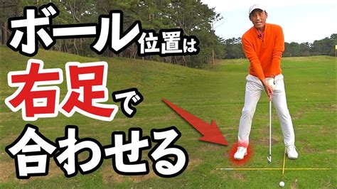 【超重要】ボール位置の正しい決め方！右足を広げる幅で調整しよう【ゴルファボ】【フェニックスゴルフアカデミー】 Youtube