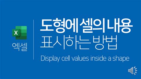엑셀 도형에 셀의 내용을 표시하는 방법 네이버 tv