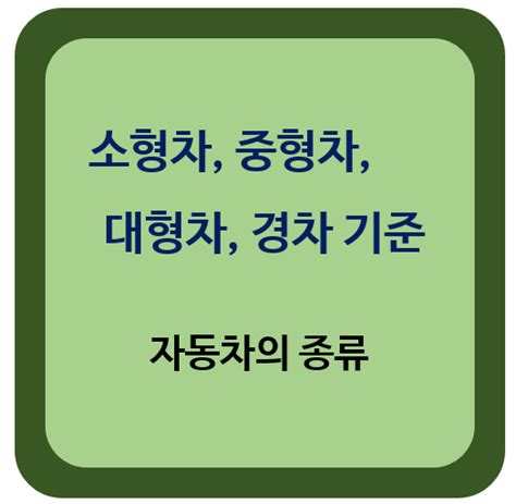 소형차 중형차 대형차 경차 기준 자동차의 종류