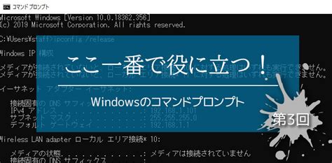 ここ一番で役に立つWindowsのコマンドプロンプト 第 回 お役立ち情報 Winスクール パソコン教室パソコンスクール