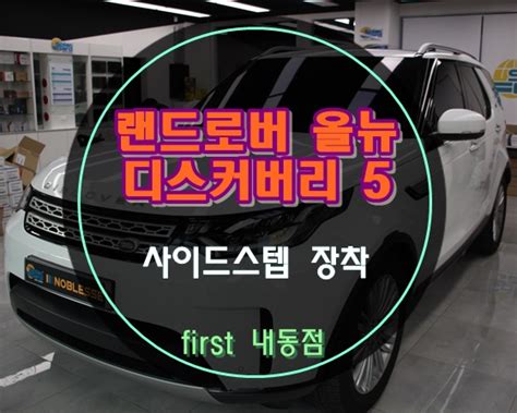 대전 사이드스텝 수입차 장착점에서 랜드로버 올 뉴 디스커버리5 러닝보드 고정식발판 설치해드렸습니다 네이버 블로그