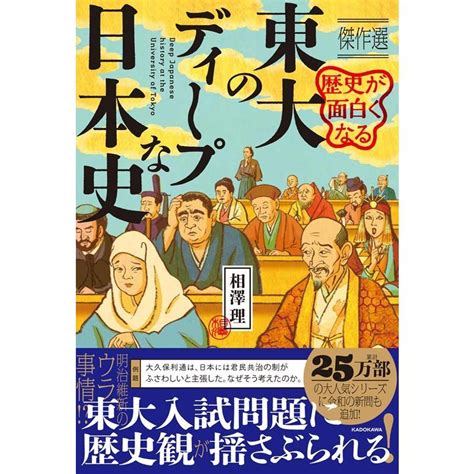 相澤理 歴史が面白くなる 東大のディープな日本史 傑作選 Book 6291739タワーレコード Yahoo店 通販 Yahoo