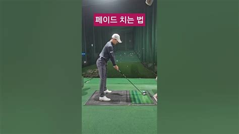 드라이버 페이드 치는 법 Golfswing Golf 골프 골프레슨 골프스윙 골프연습 Golfswing 골린이