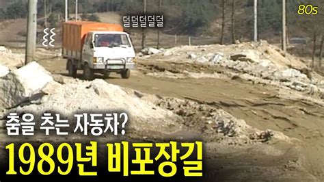자동차가 춤을 춰요 1989년 울퉁불퉁 우리마을 비포장길 옛날티브이 고전영상 옛날영상 Youtube