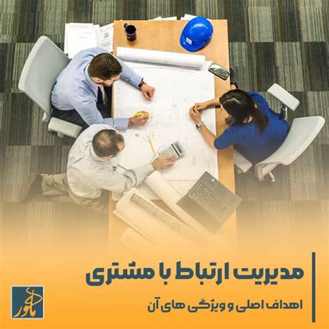 مدیریت ارتباط با مشتری یا Crm چیست ؟ گروه نرم افزار ماهور