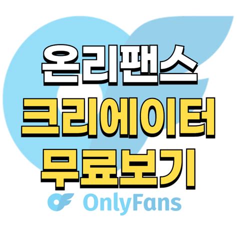 온리팬스 무료보기