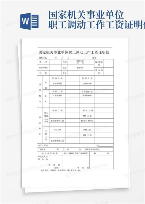 国家机关事业单位职工调动工作工资证明信Word模板下载 编号qkdjyyjk 熊猫办公