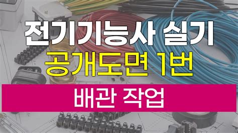 전기기능사 실기 공개도면 1번│배관 작업 박민철 전기기능장 Youtube