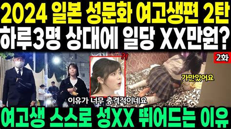 [2024 일본 성문화 여고생편 2탄] 여고생 하루3명 상대 일당 Xx만원 여고생이 스스로 성xx 뛰어드는 이유 Youtube