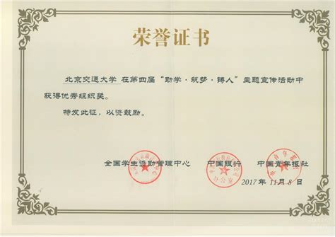 我校荣获全国第四届“助学•筑梦•铸人”主题宣传活动优秀组织奖 北京交通大学新闻网