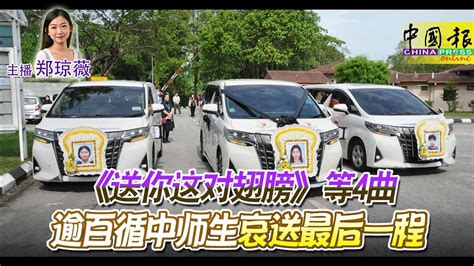 新闻抢鲜报 2023 9 10 逾百循中师生哀送最后一程 送你这对翅膀诀别 2罗厘3车连环撞 酿1死 7轻重伤 YouTube