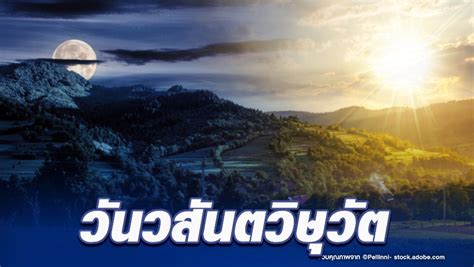 วันวสันตวิษุวัต 20 มี ค 67 กลางวันยาวเท่ากับกลางคืน