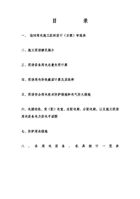 现场临时用电施工组织设计方案doc施工组织设计土木在线