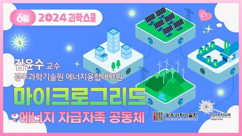 국립광주과학관 2024년 4회8월 과학스쿨 마이크로그리드 에너지 자급자족 공동체 Youtube