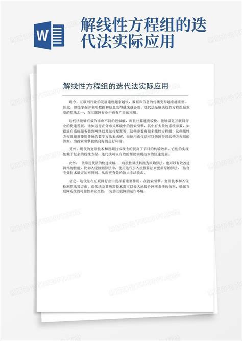 解线性方程组的迭代法实际应用word模板下载编号qdojmjyx熊猫办公