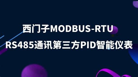 西门子MODBUS RTU RS 通讯第三方PID智能仪表更多干货学习视频这里面的视频多PLC编程视频创控教育
