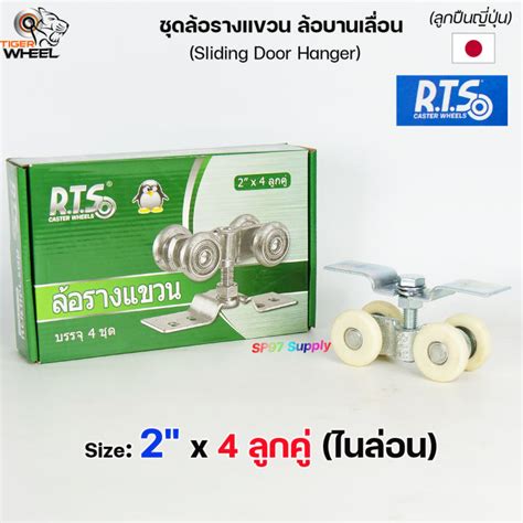 Rts ล้อรางแขวน 4ลูกคู่ สำหรับราง 2นิ้ว ไนล่อน เลือกจำนวนในตัวเลือก ล้อรางเลื่อน ประตู หน้าต่าง